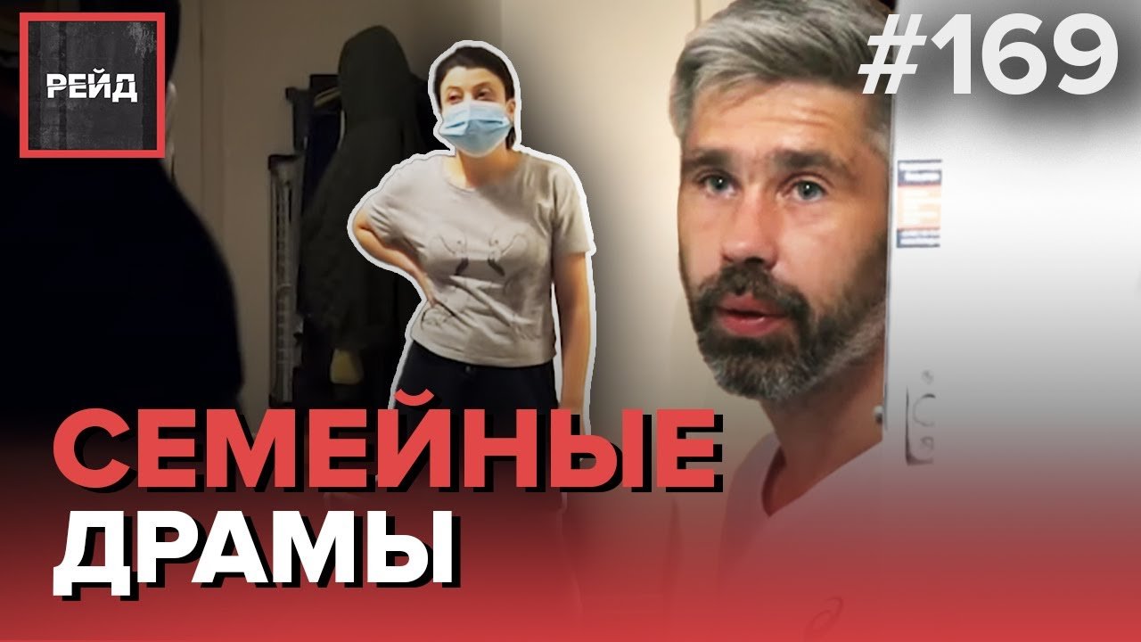 ЖЕНЩИНА ХОЧЕТ ВЫГНАТЬ БЫВШЕГО МУЖА ИЗ ОБЩЕЙ КВАРТИРЫ | СЕМЕЙНЫЙ КОНФЛИКТ ИЗ-ЗА ИГРОМАНИИ - РЕЙД 169