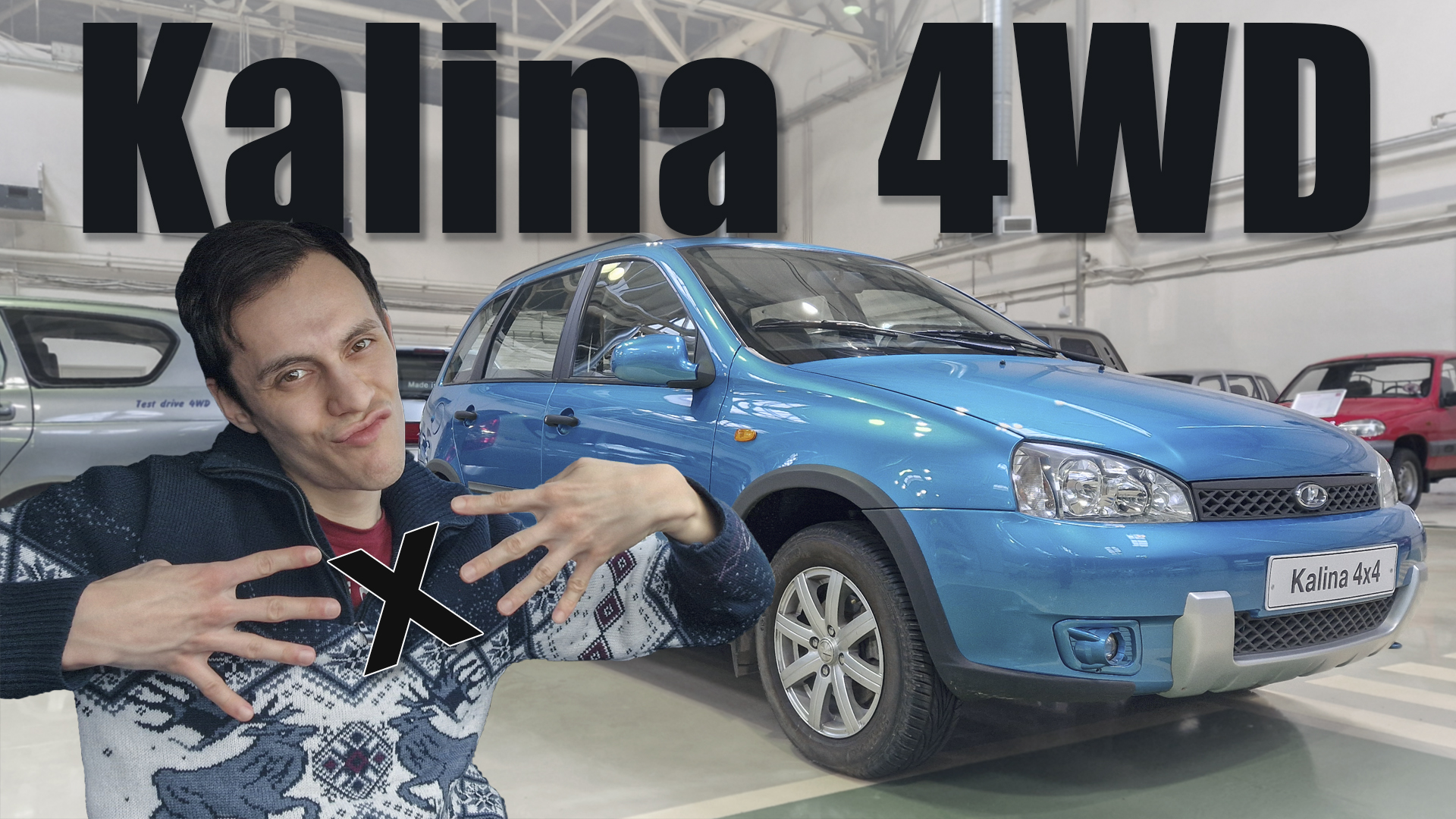 Всё ещё актуальна - LADA Kalina 4WD