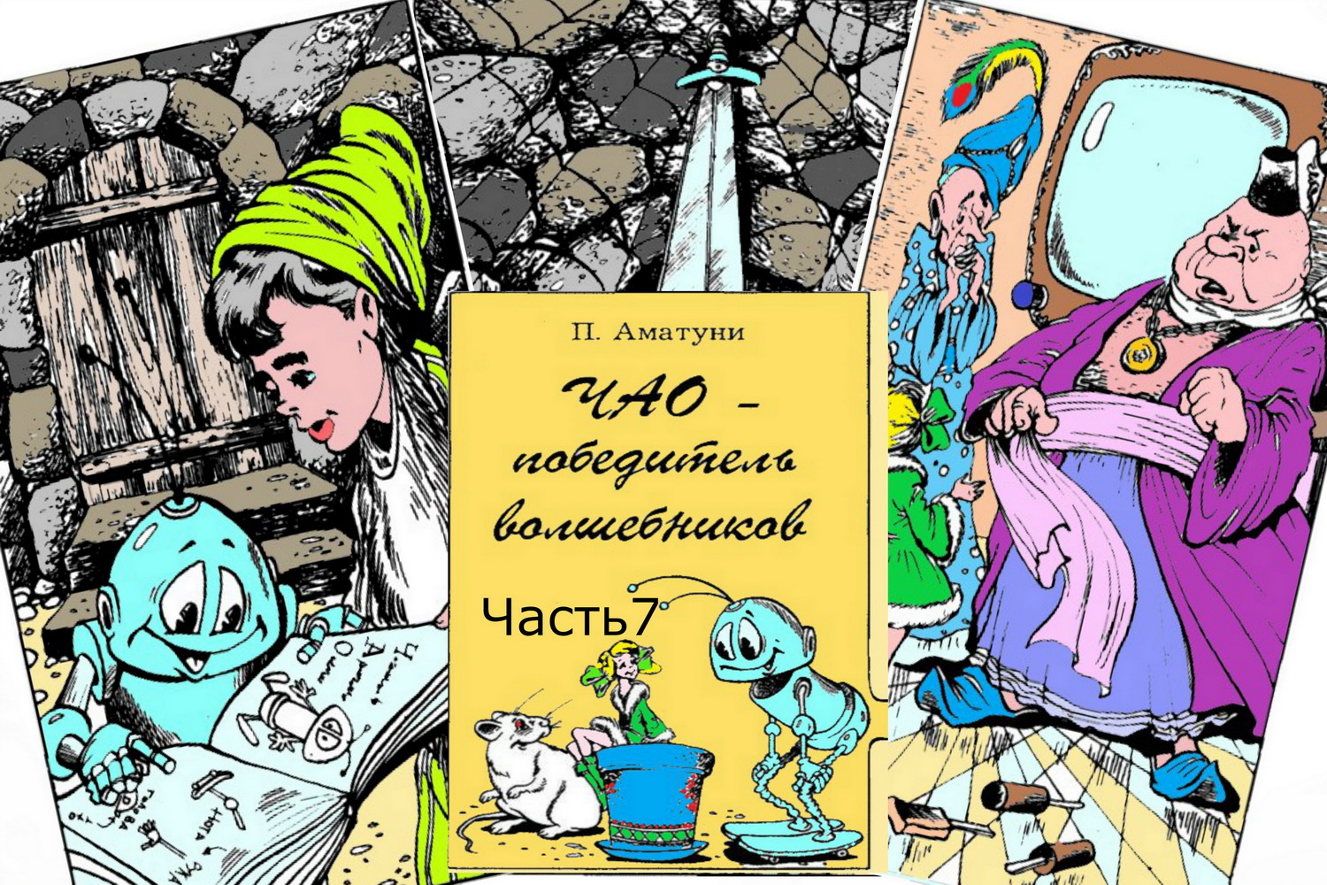 ЧАО  победитель волшебников. Часть 7