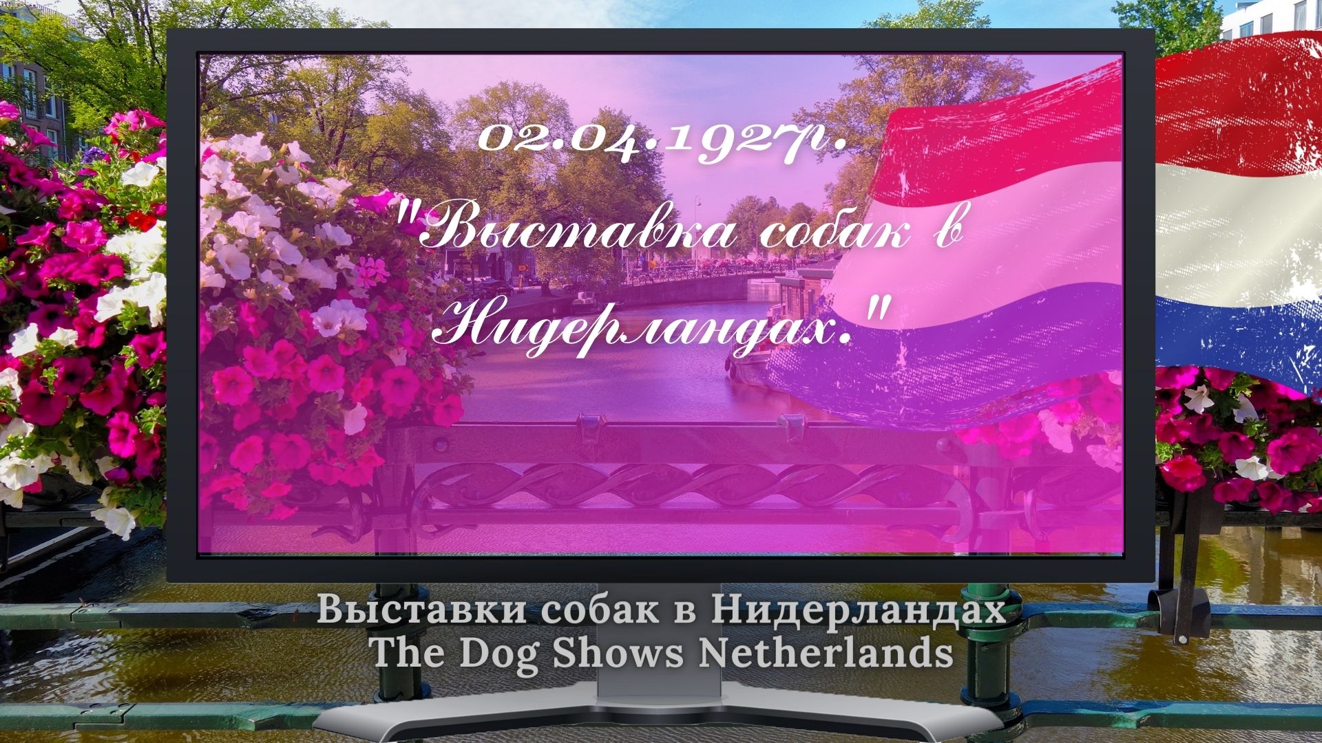 2 Апрель 1927 Выставка собак в Нидерландах.