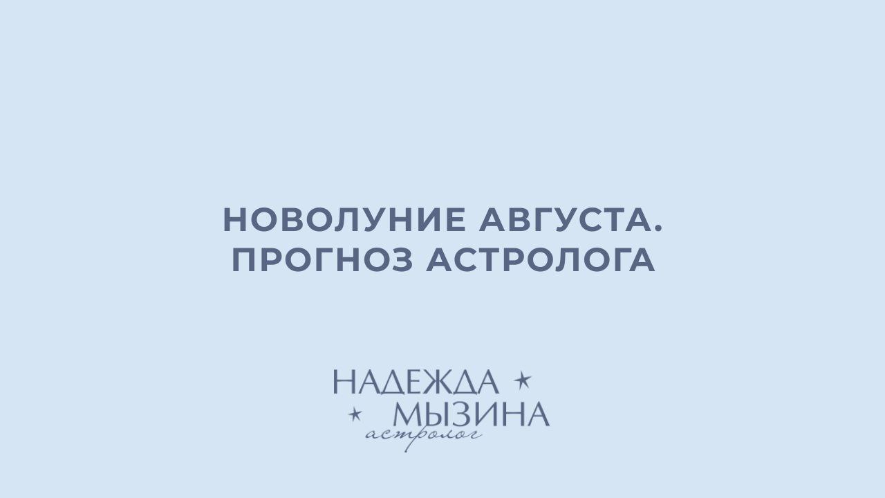 Новолуние во ЛЬВЕ 16 августа. Картография. Цели и задачи новолуния. Астролог Надежда Мызина.
