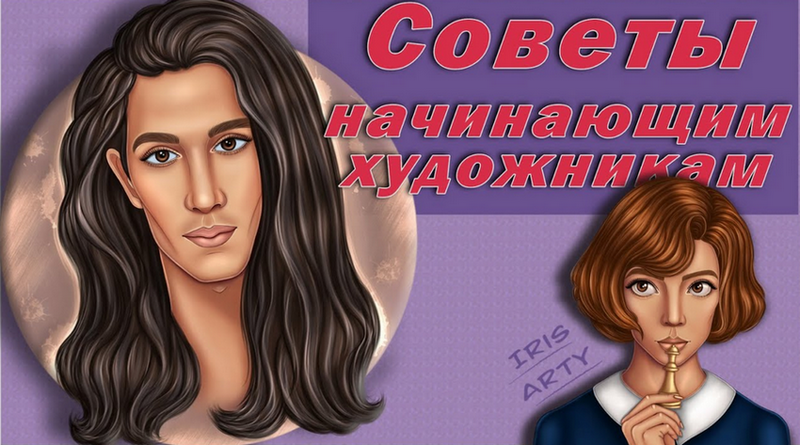 СОВЕТЫ начинающим ХУДОЖНИКАМ от самоучки