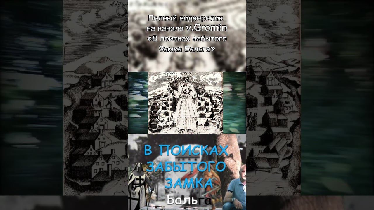 4. Замок Бальга. #калининград, #история, #замки, #кёнигсберг, #калининградскаяобласть, #документалка