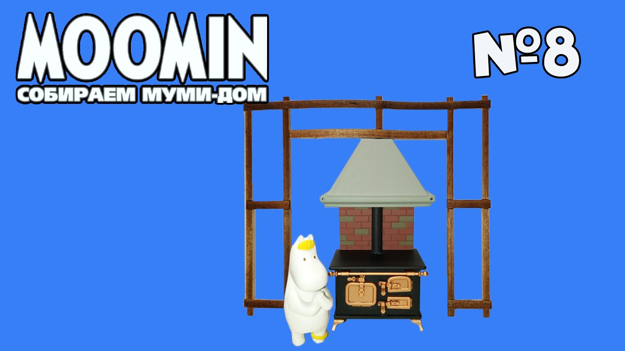 Moomin. Собираем Муми-Дом | 8 выпуск | DeAgostini