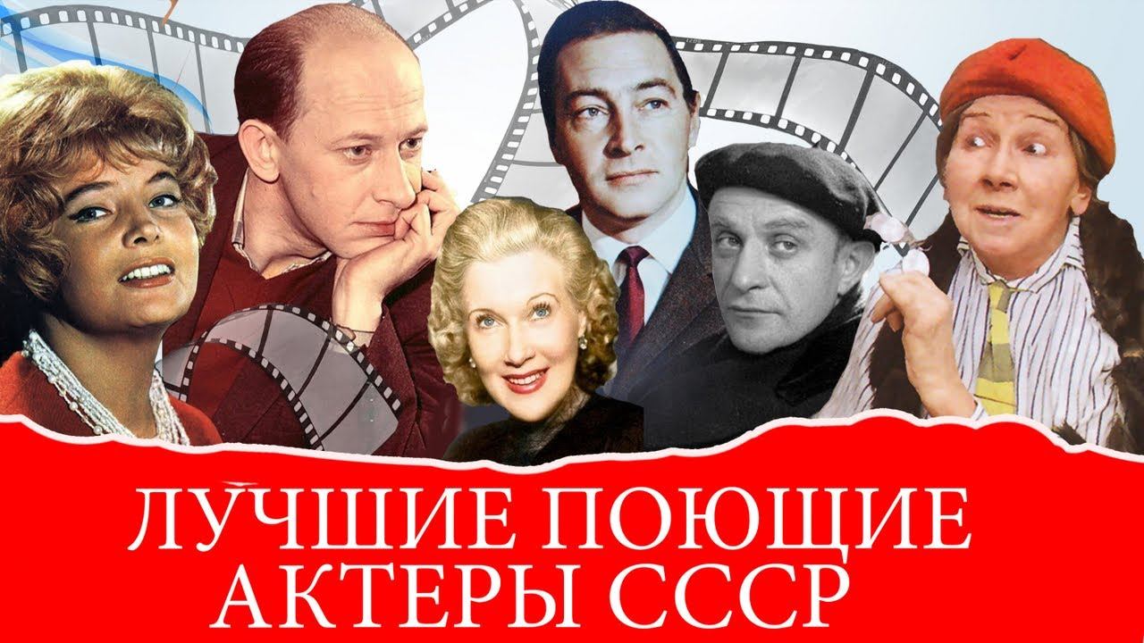 ЛУЧШИЕ ПОЮЩИЕ АКТЕРЫ СССР
