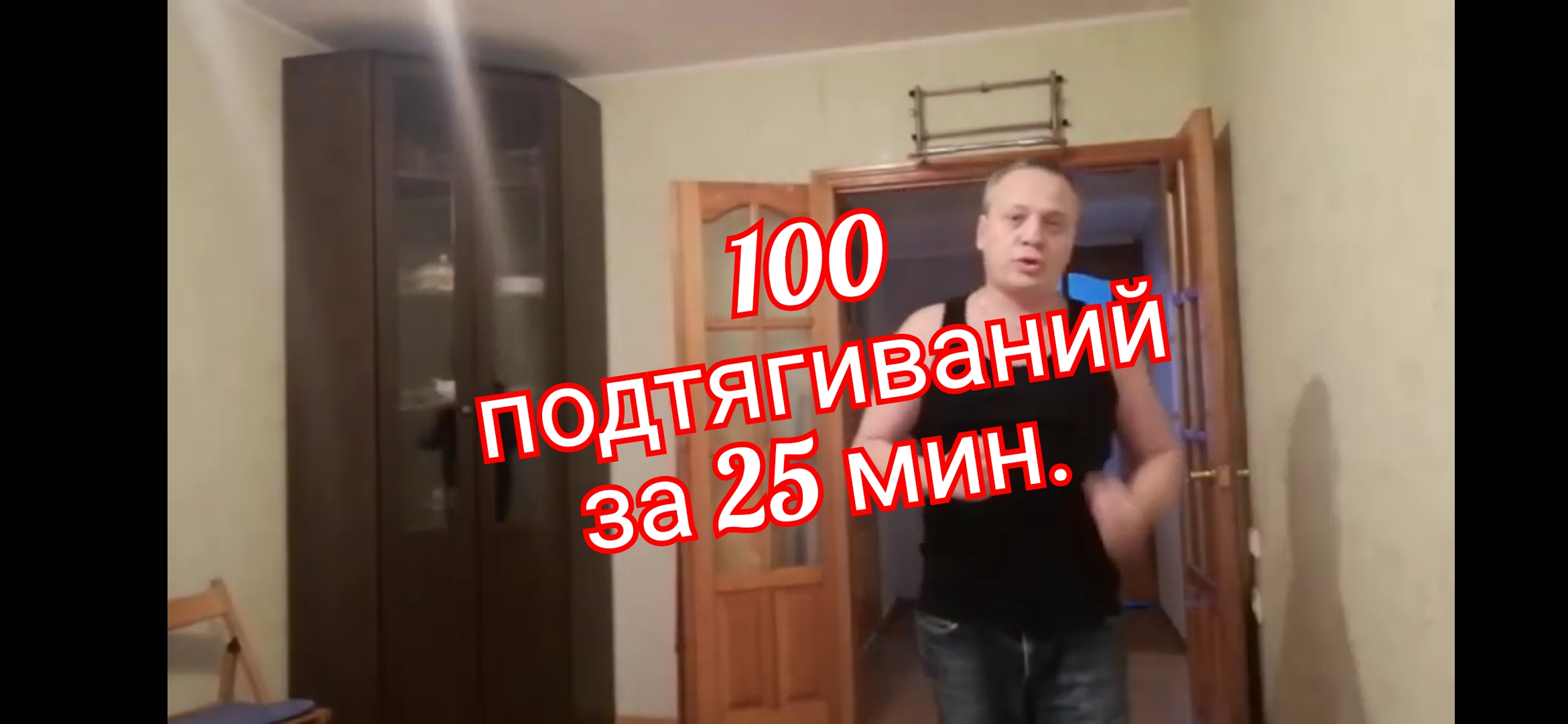 100 подтягиваний за 27 мин.mp4