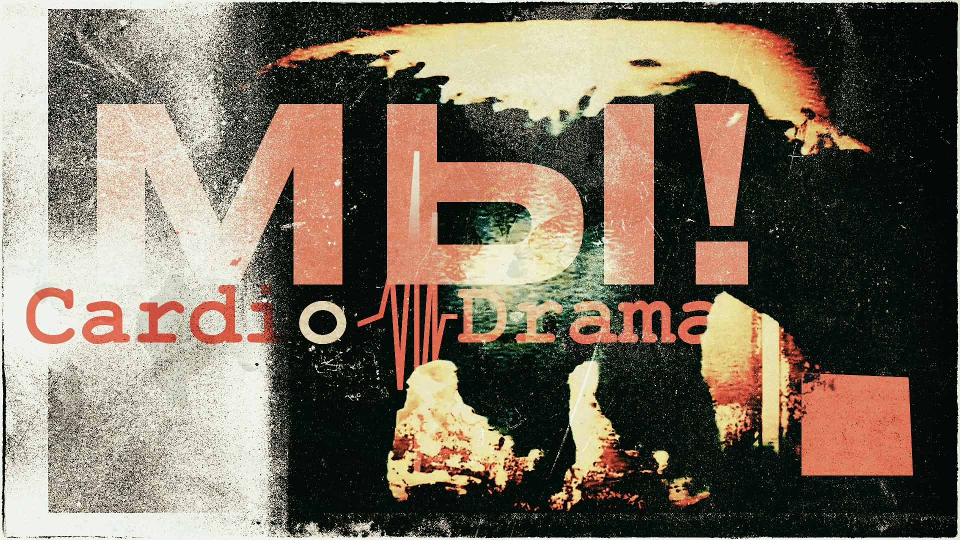 CardioDrama - Мы!