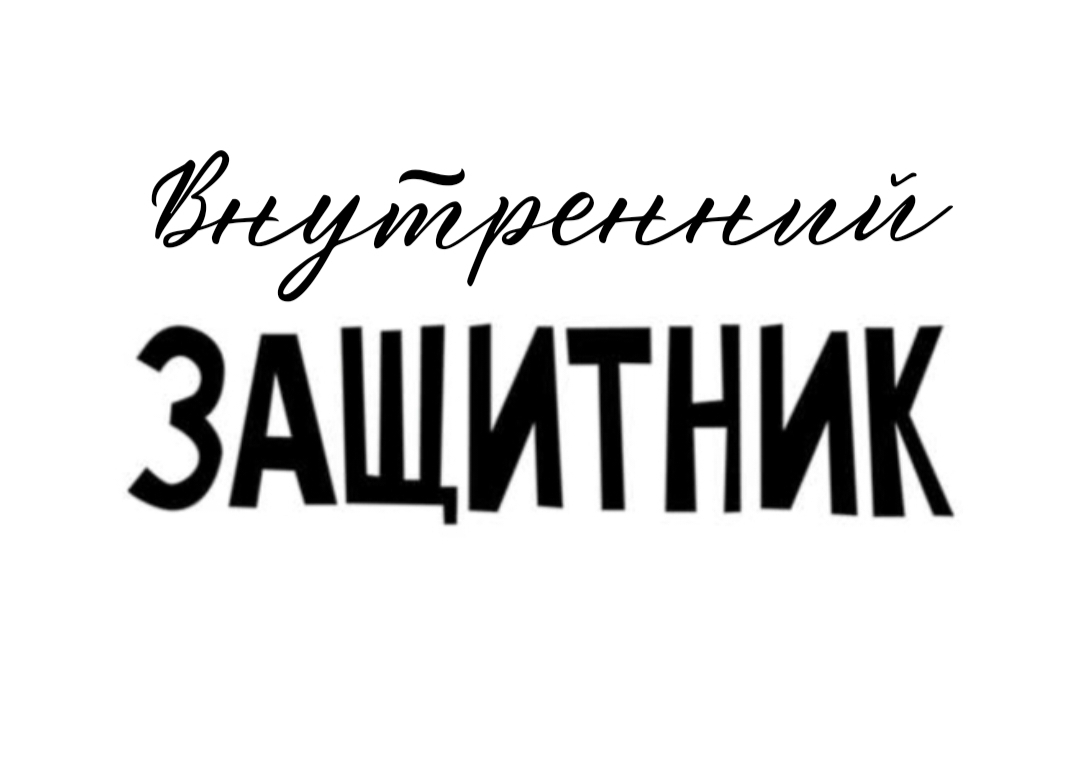 ВНУТРЕННИЙ ЗАЩИТНИК