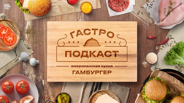 Гастроподкаст №6. Бургер | Американская кухня