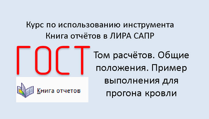 Книга отчётов Урок 1. Том расчётов, общие положения, пример выполнения для прогона кровли.