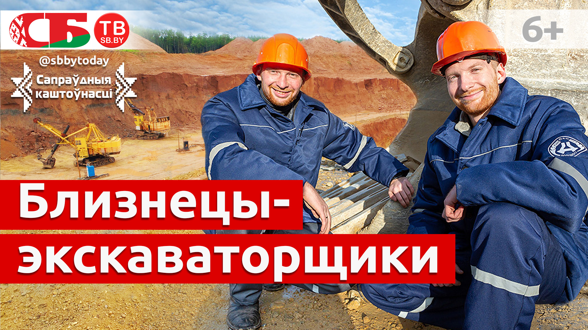 Машинисты экскаватора близнецы Бизунковы | Настоящие ценности