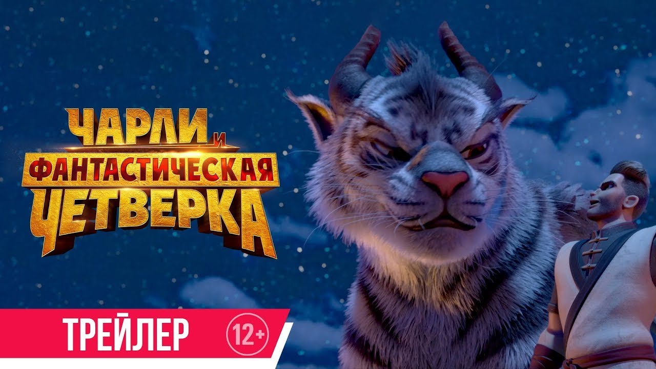 Чарли и фантастическая четвёрка Трейлер, супер мульт 2023 года