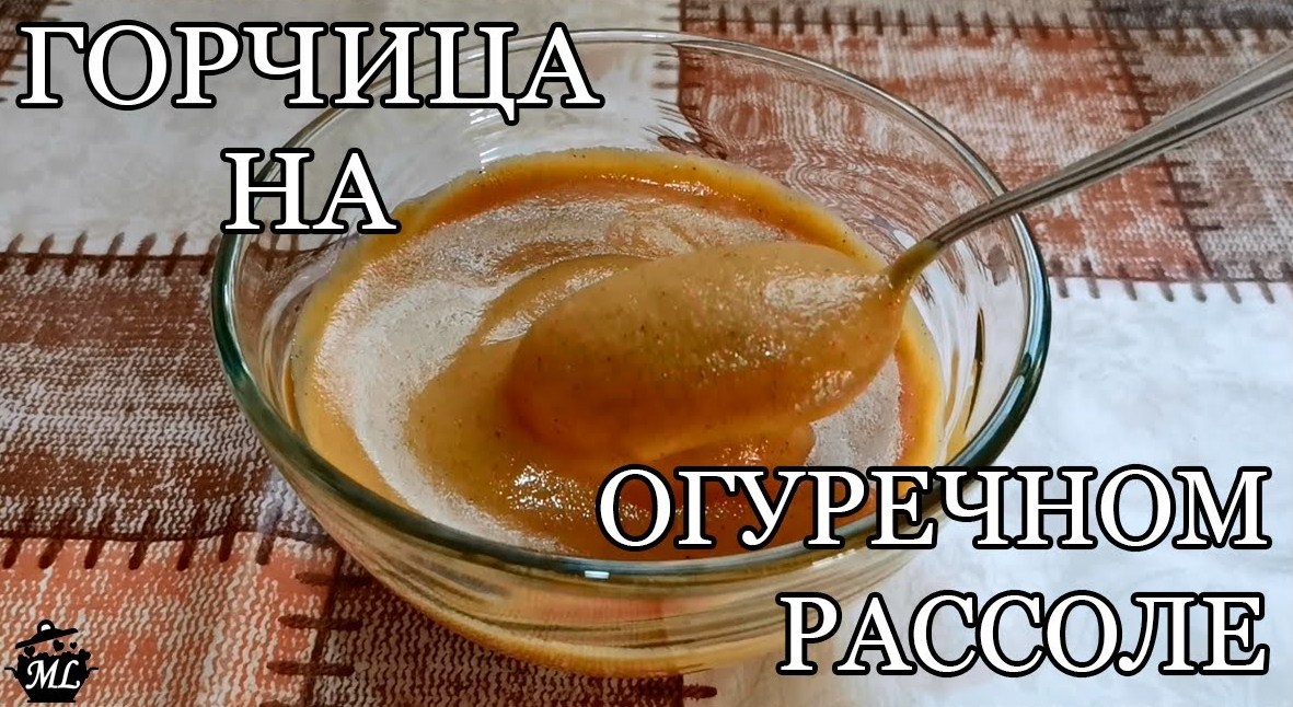 Горчица на рассоле. Домашняя горчица на огуречном рассоле