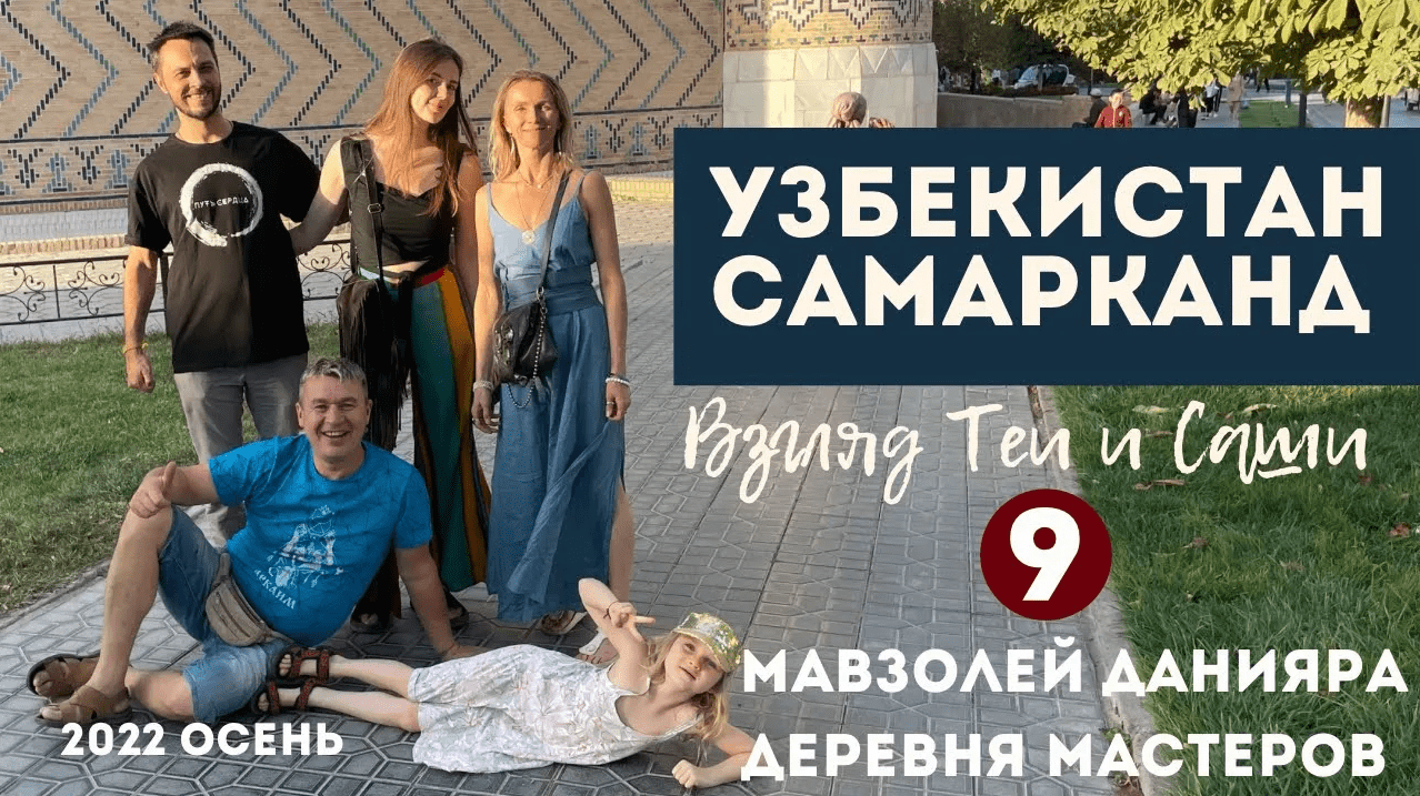 Узбекистан Самарканд (9 серия) Мавзолей Данияра, Регистан и деревня мастеров.