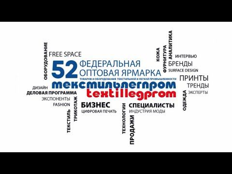 Анонс Текестильлегпром  2019