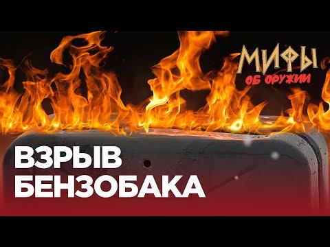 Взрыв бензобака. Как в кино. Мифы об оружии №12