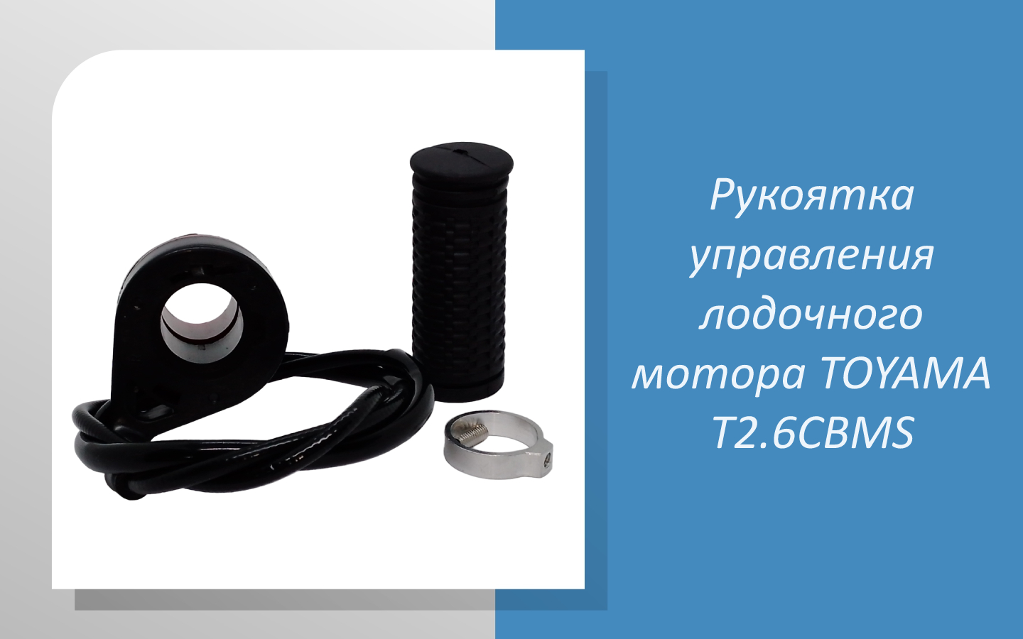 Рукоятка управления лодочного мотора TOYAMA T2.6CBMS