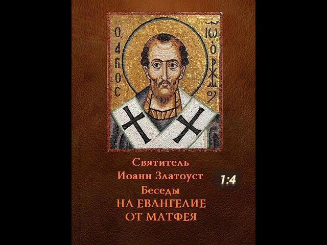 толкование на Евангелие от Матфея 1:4