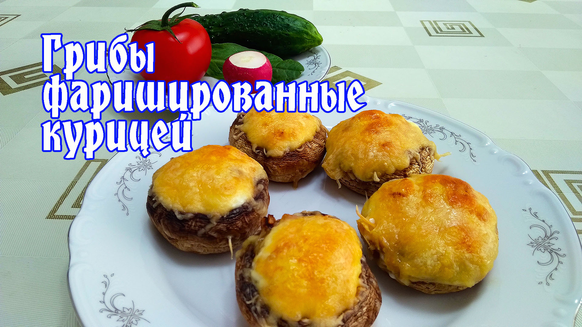 Грибы фаршированные курицей. Простой рецепт от ARGoStav Kitchen