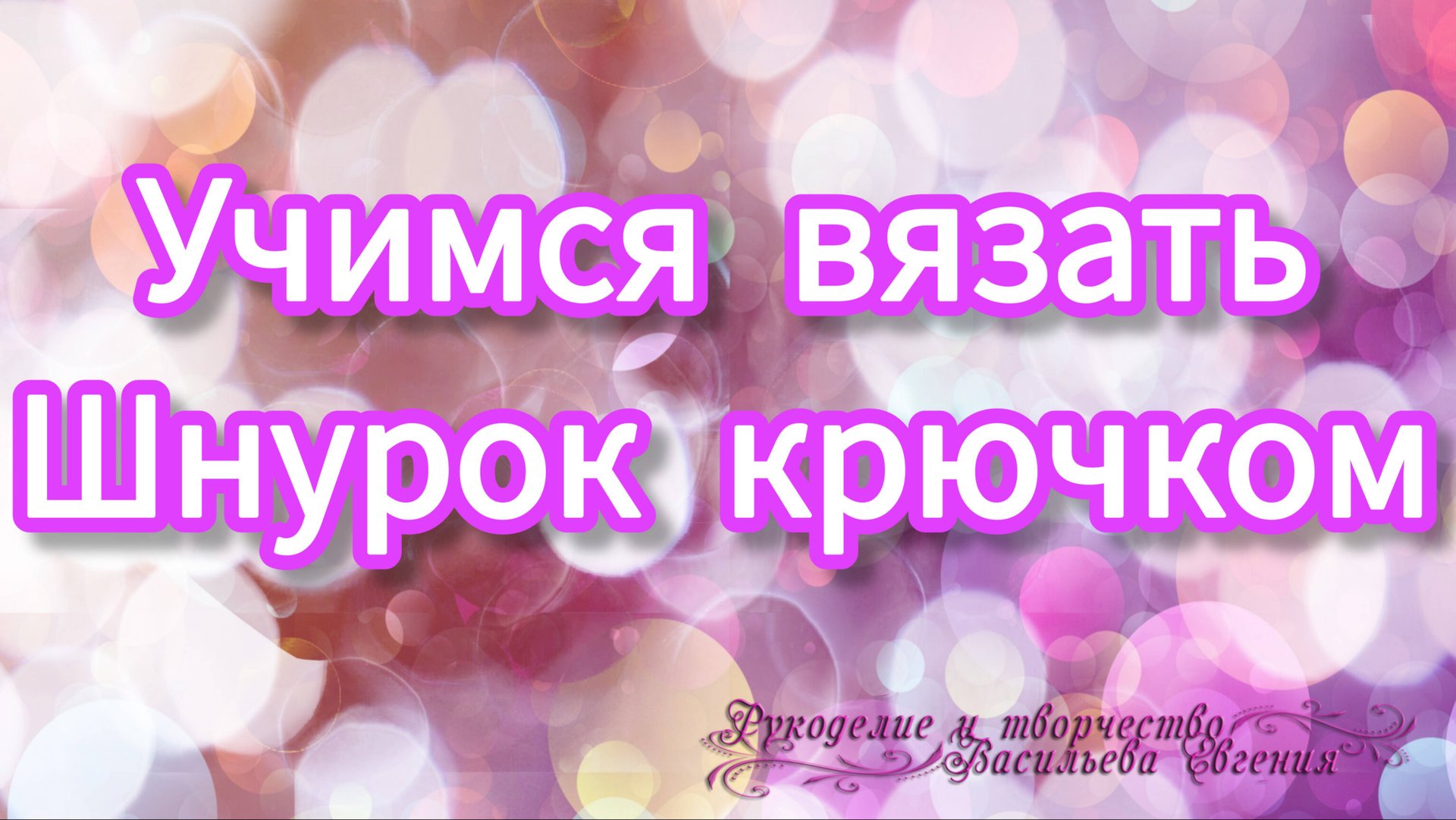 Учимся вязать шнурок крючком.