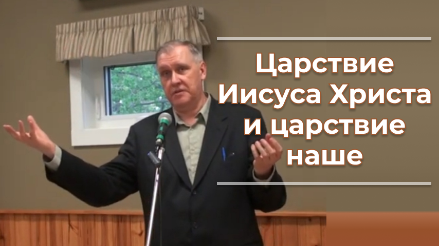 VАS-1294 Царствие Иисуса Христа и царствие наше.mp4