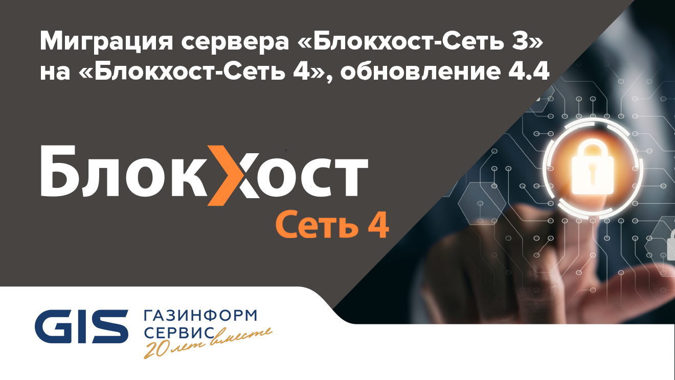 Миграция сервера «Блокхост-Сеть 3» на «Блокхост-Сеть 4», обновление 4.4