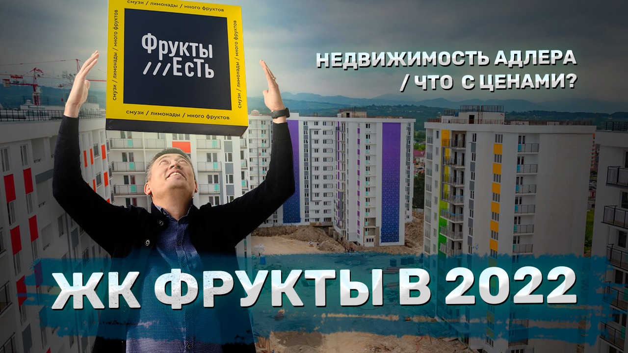 ЖК Фрукты Адлер! 5 причин почему люди их выбирают