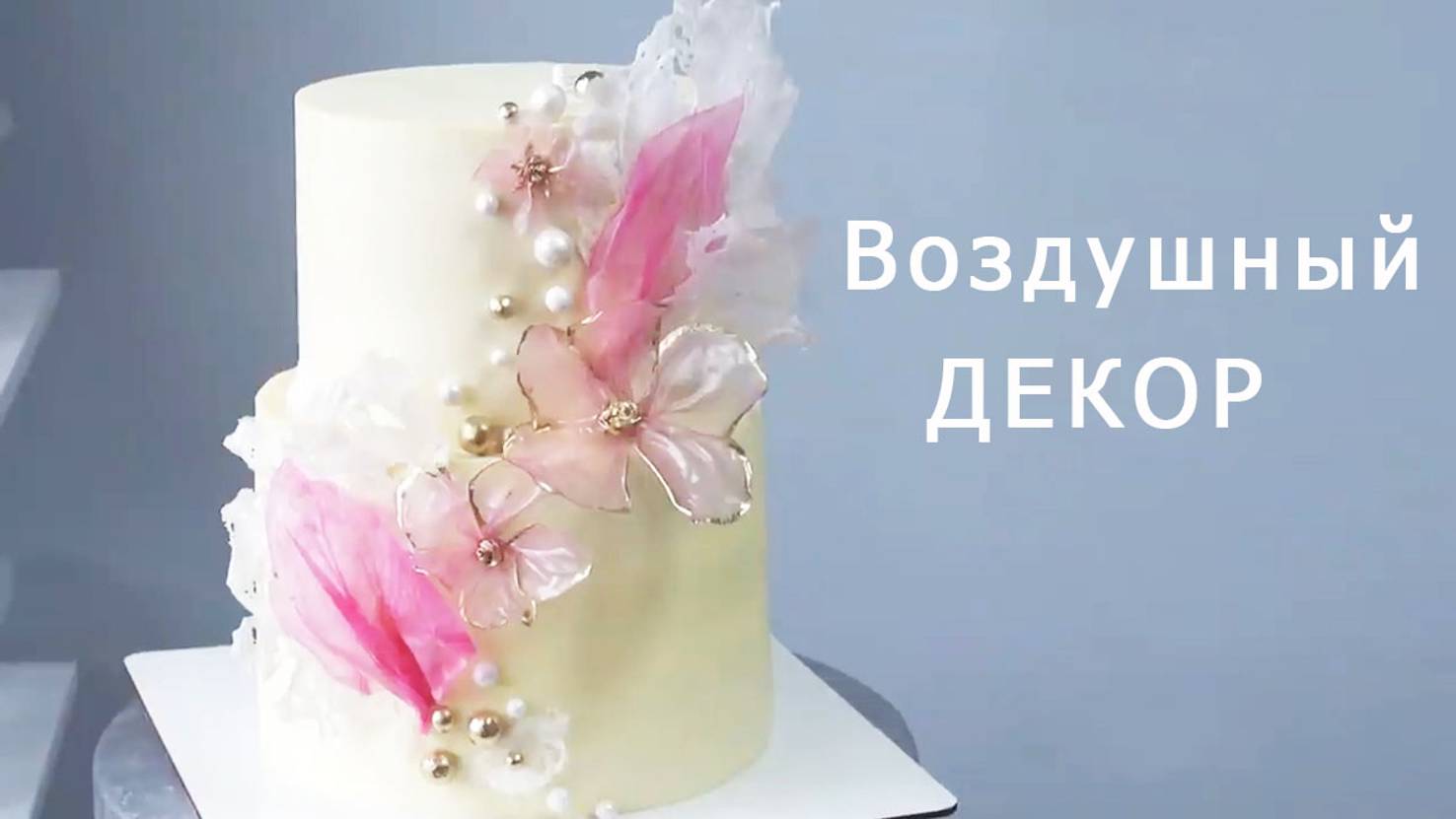 ВОЗДУШНЫЙ Декор для торта: Как сделать