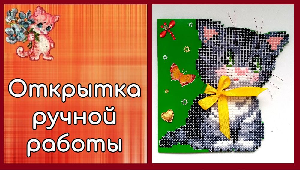 Открытка ручной работы из остатков алмазной мозаики