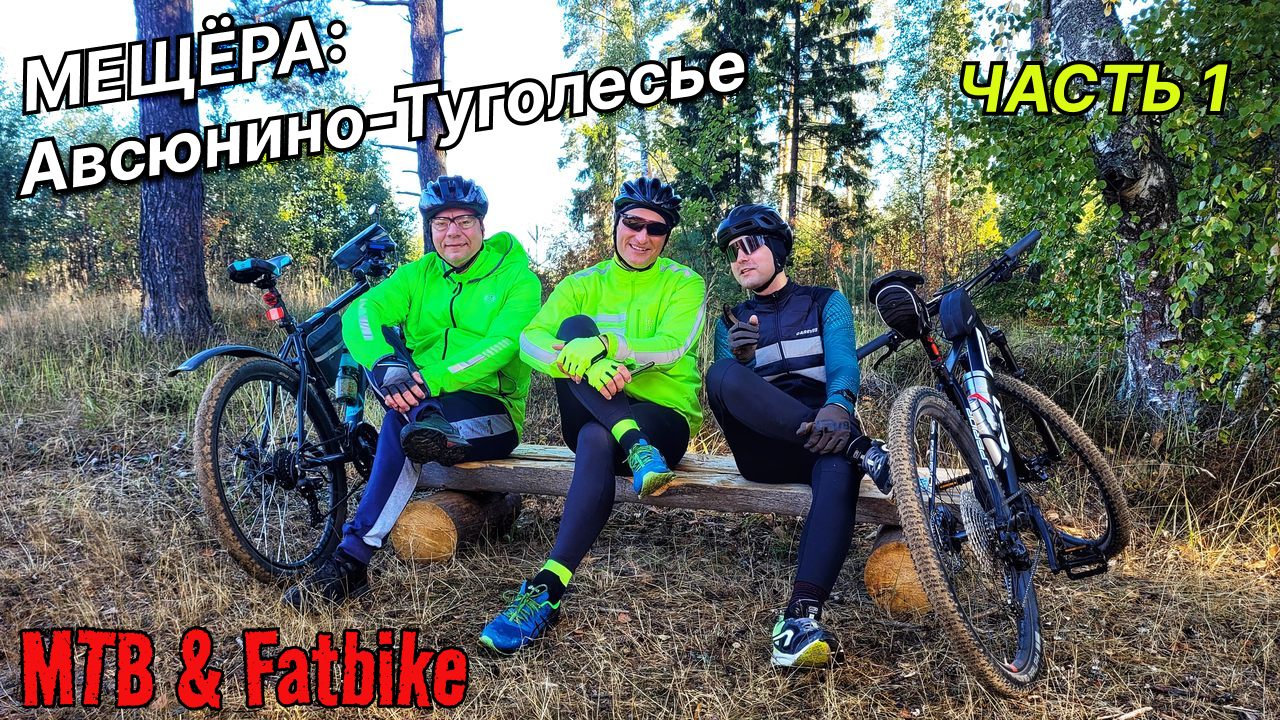 Мещёра: пески, грунты, леса и красота! Авсюнино - Туголесье. 132 км. Часть 1.