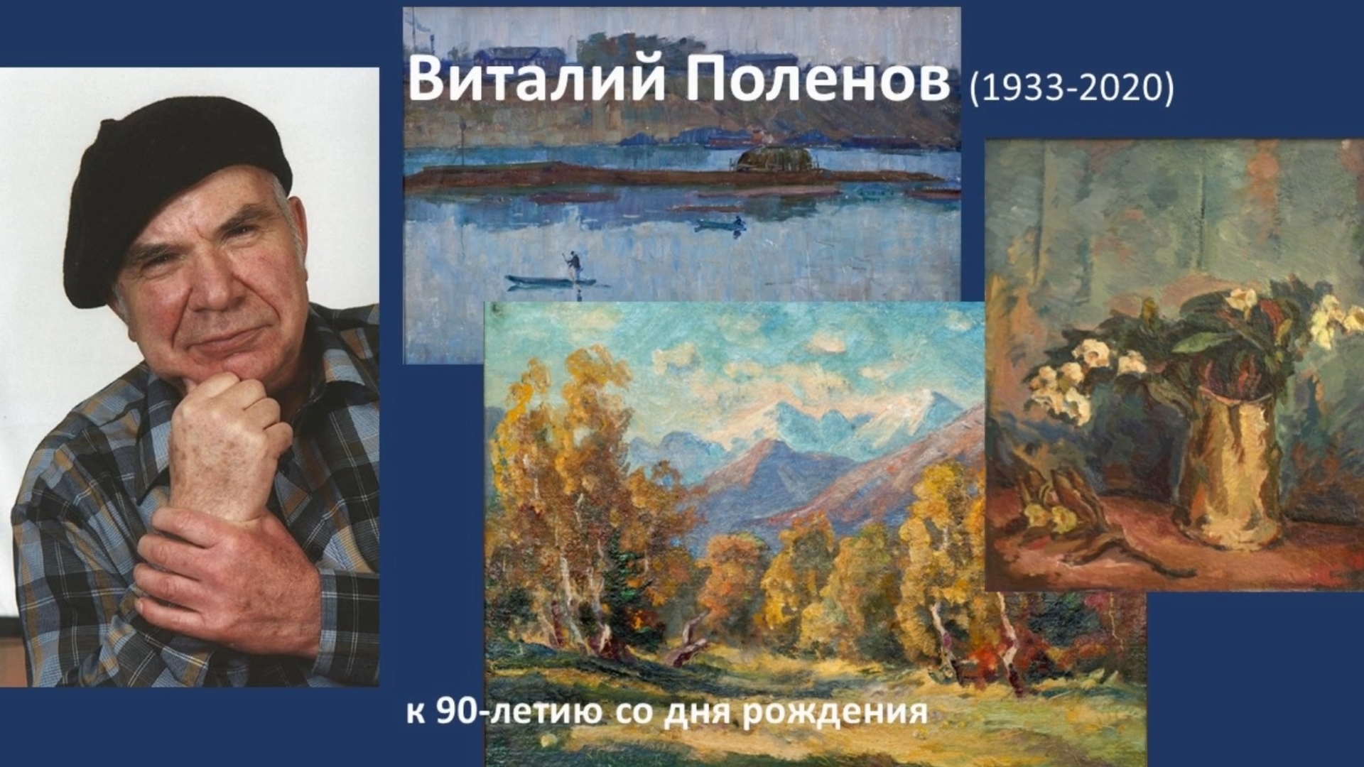 Виталий Поленов к 90-летию со дня рождения