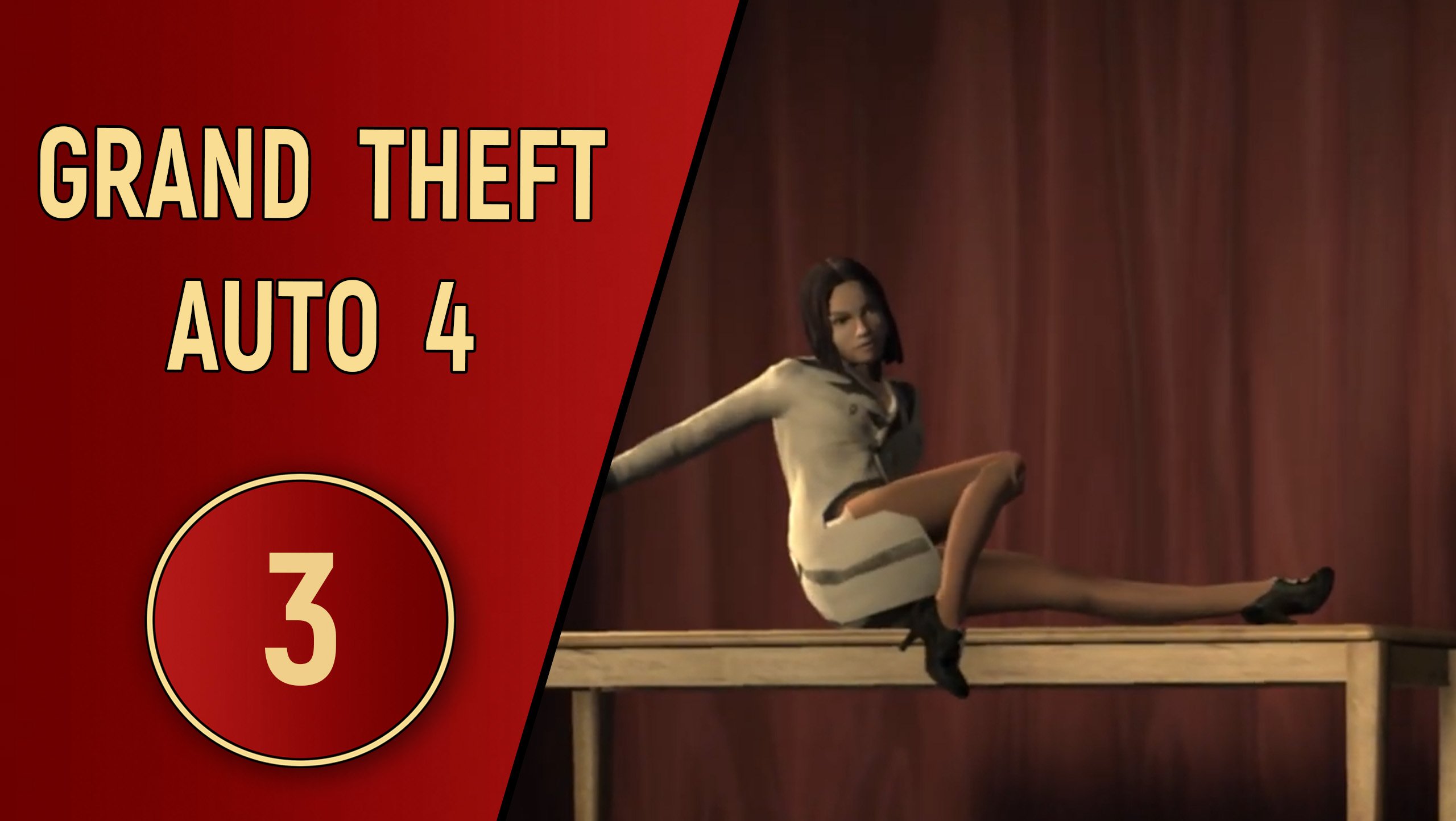 ПРОХОЖДЕНИЕ GTA 4 - ЧАСТЬ 3 - ПОРА РЕШАТЬ