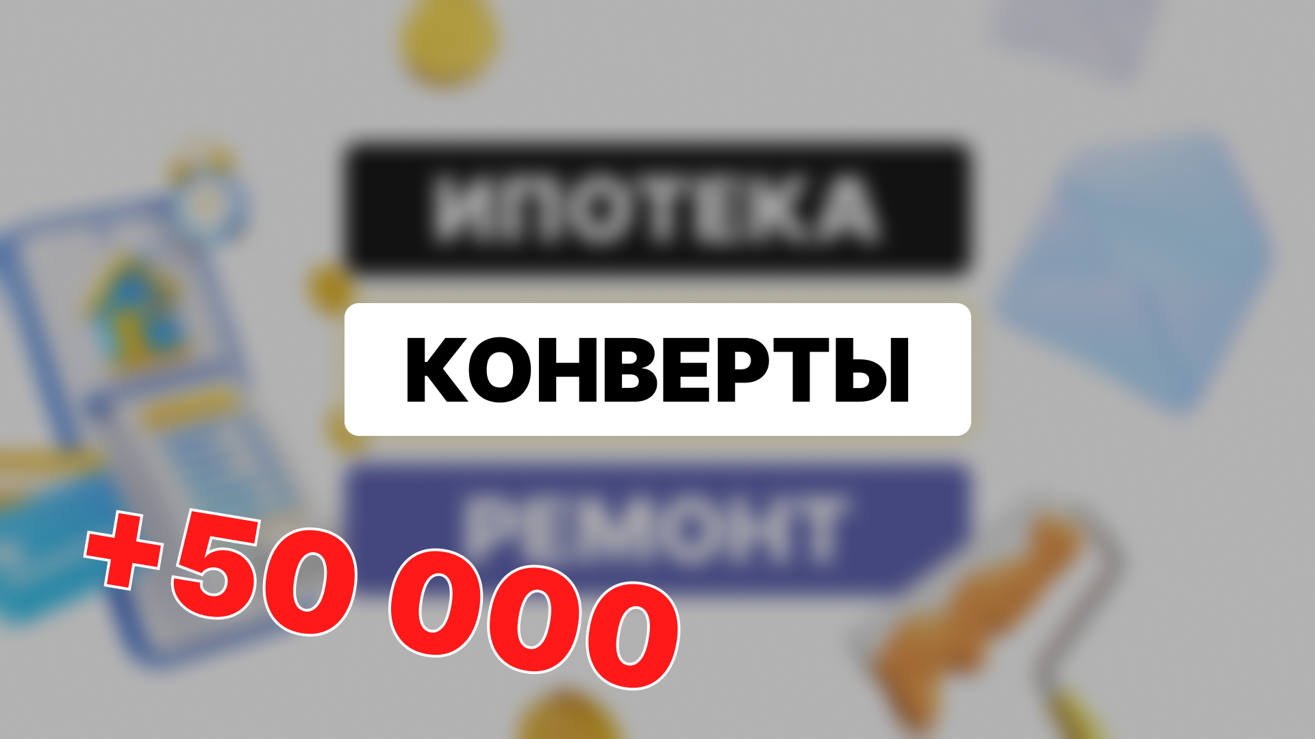Жаба ? не хочу покупать конверты. Распределение бюджета 50 000 ₽.
