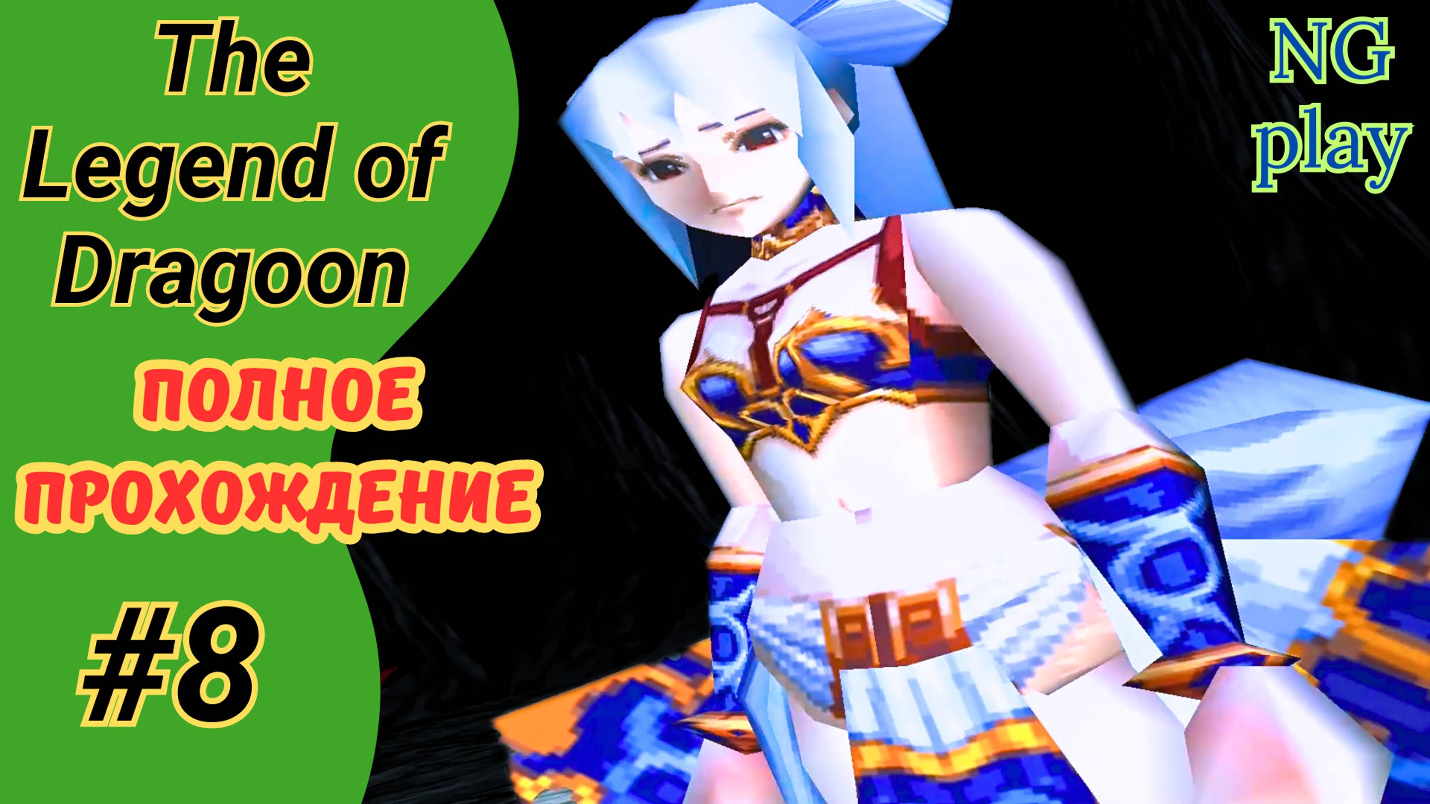 The Legend of Dragoon #8 | Бросили Шану | Нашли железяку | Налупили дракона