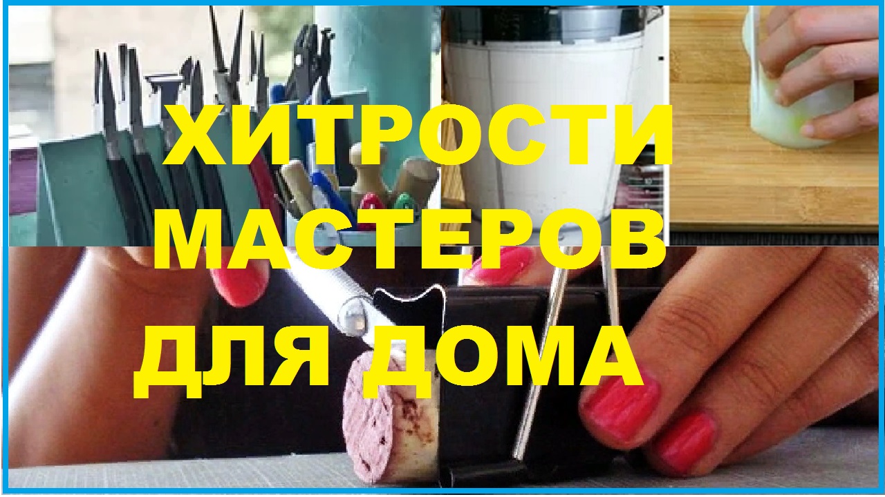 Советы и хитрости опытных мастеров для дома 24 серия.mp4