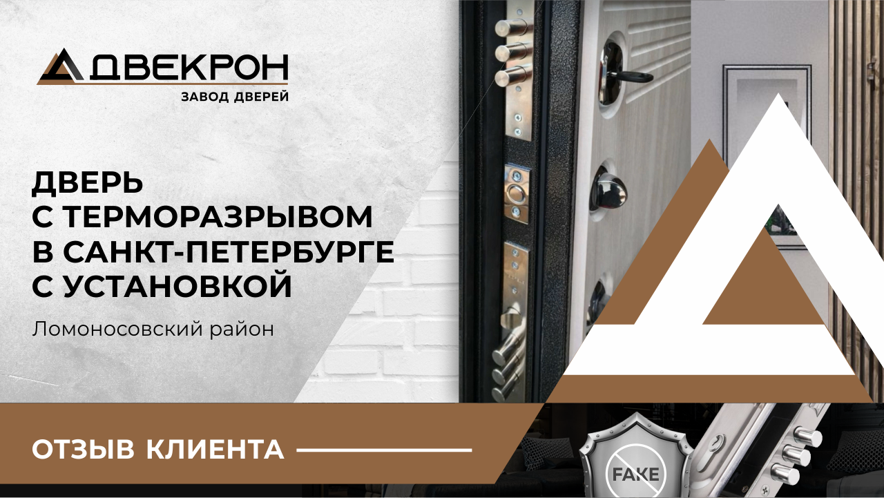 Дверь с терморазрывом. Отзыв клиента. Санкт-Петербург. Ломоносовский район. Установка без тамбура.