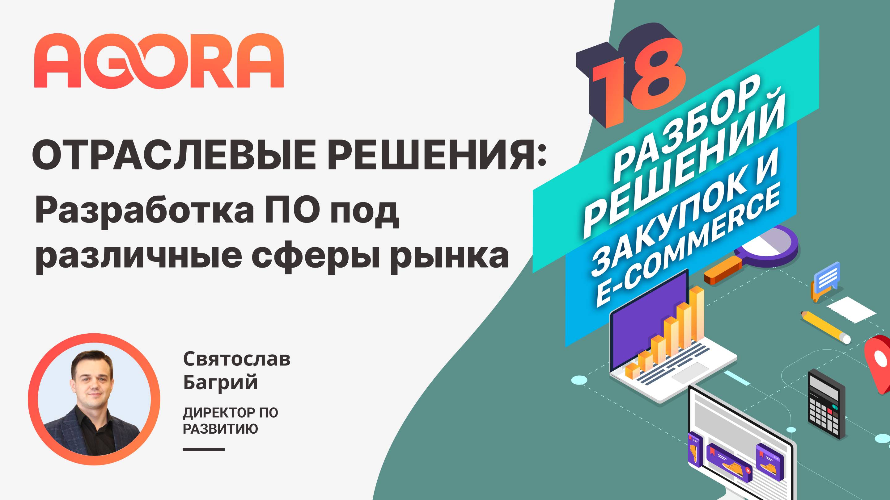 Отраслевые решения: разработка ПО под различные сферы рынка по модели B2B портала, Маркетплейса