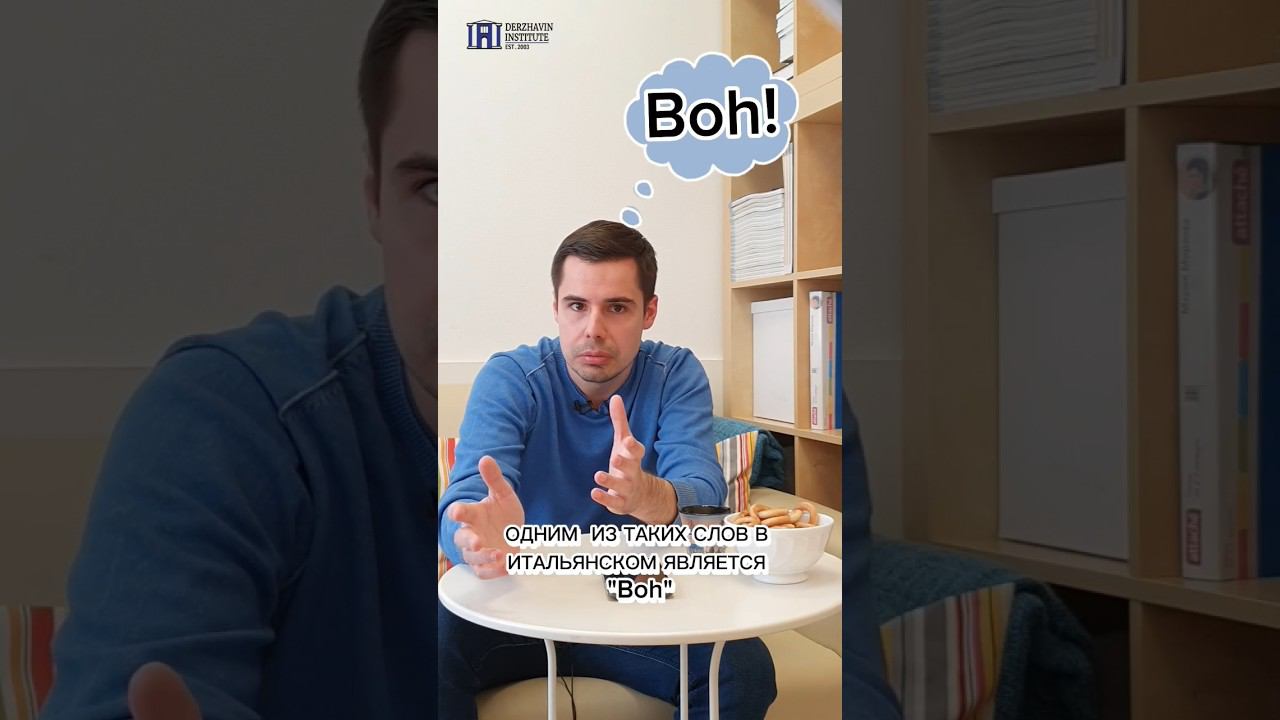 Что значит "boh"? Итальянский сленг #italian #idk #boh #итальянскиеслова