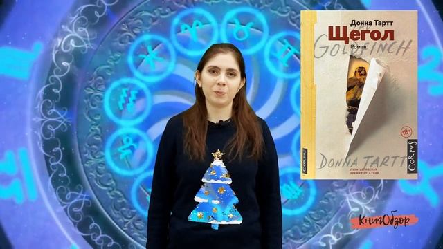 КнигОбзор Литературный гороскоп