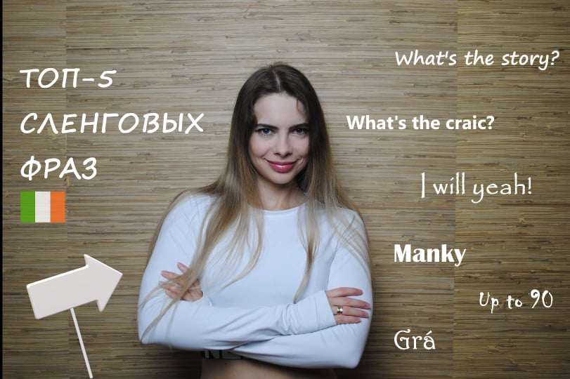 №71 ИРЛАНДСКИЙ СЛЕНГ // ТОП-5 ФРАЗ // 2022