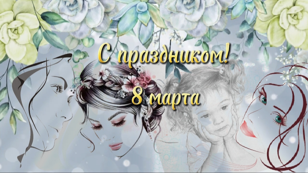 🥀 🎶 С праздником 8 марта!