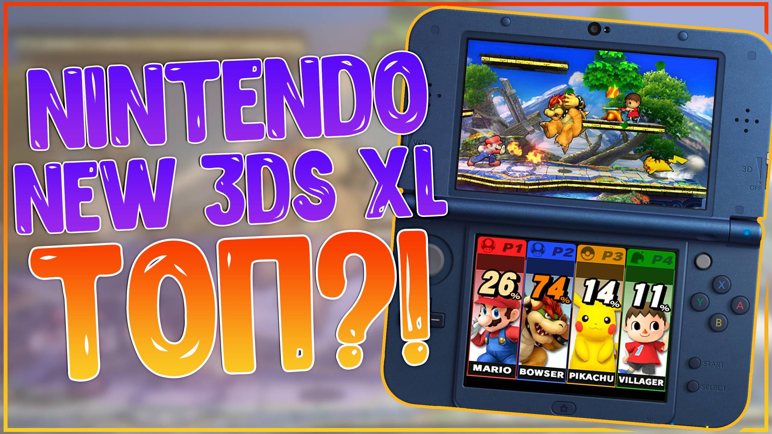 NINTENDO NEW 3DS XL | ОЧЕНЬ КРУТАЯ, НО ДОРОГОВАТО 🔥🔥🔥