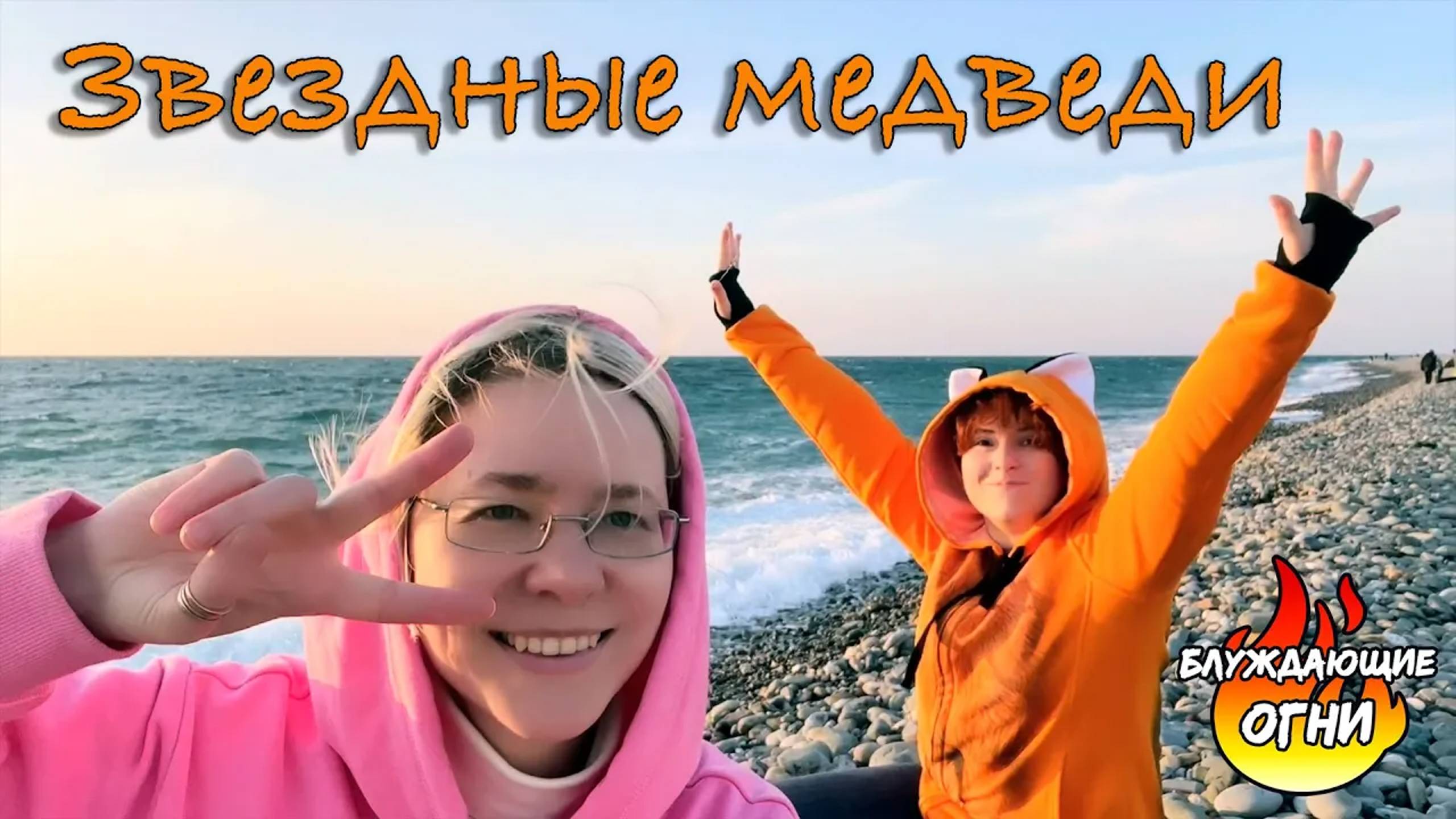 Блуждающие огни — Звездные медведи (Official Music Video)