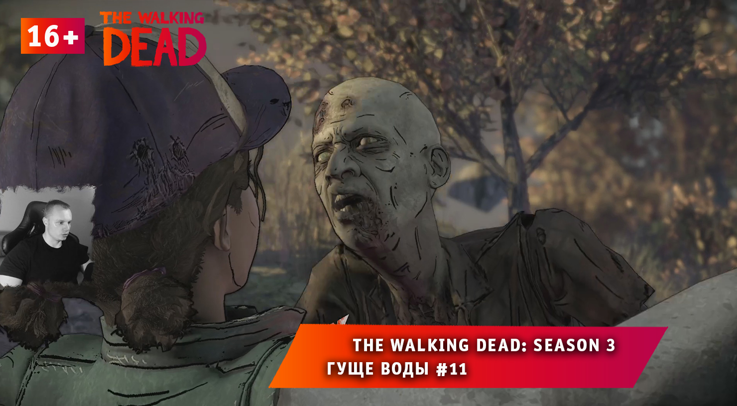 The Walking Dead: Season 3 ➤ Гуще воды #11 ➤ Прохождение игры Ходячие Мертвецы: Сезон 3. 16+