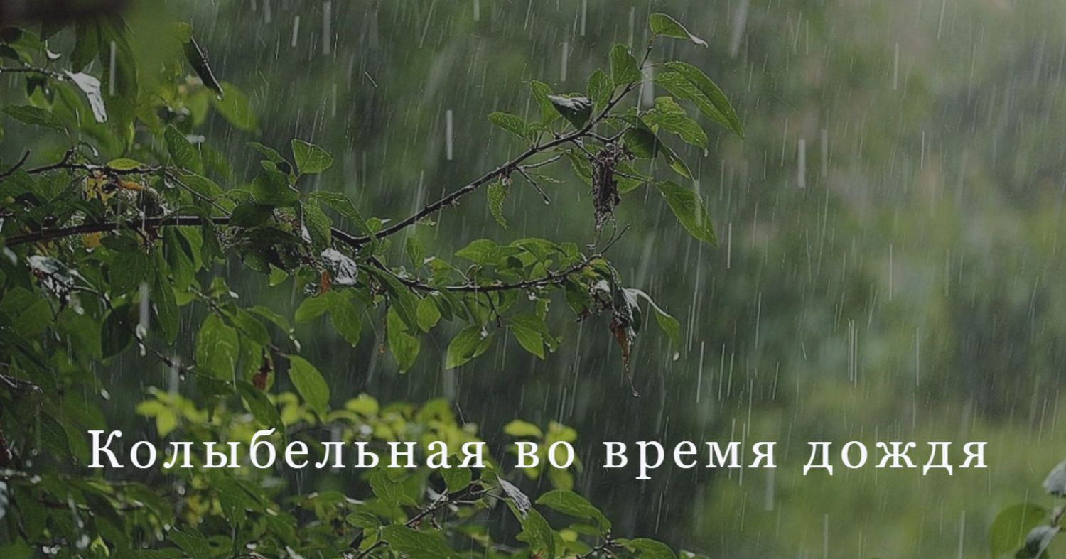 Колыбельная во время дождя