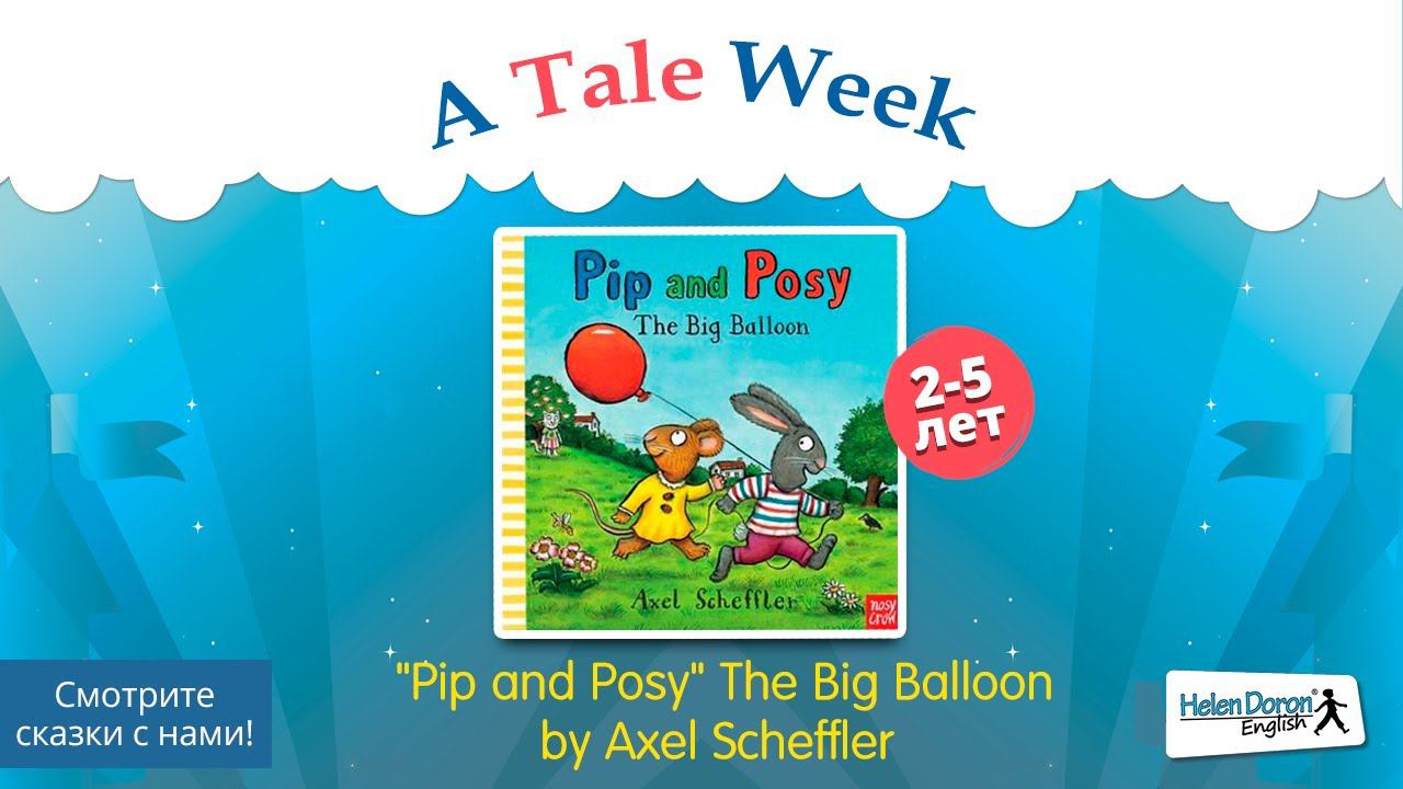 A Tale Week | 09 Книга: Pip and Posy: The Big Balloon | Helen Doron Russia