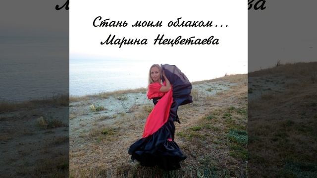 Стань моим облаком - Марина Нецветаева