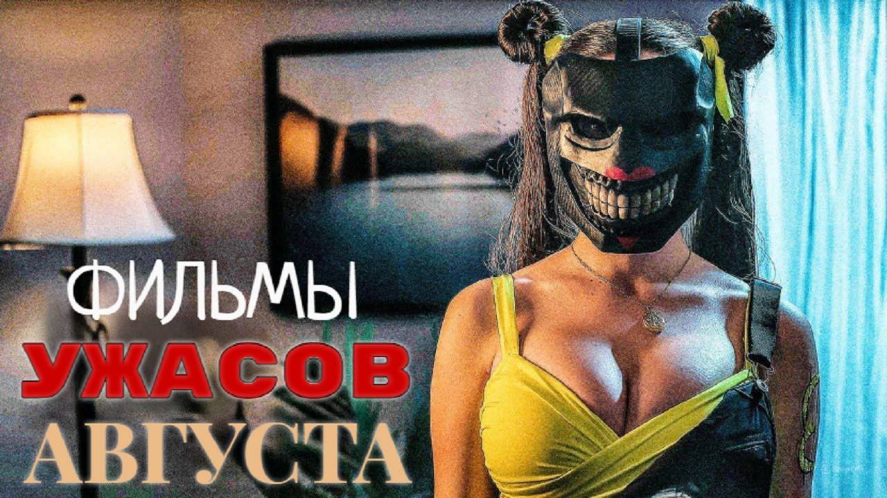 ФИЛЬМЫ УЖАСОВ АВГУСТА 2024