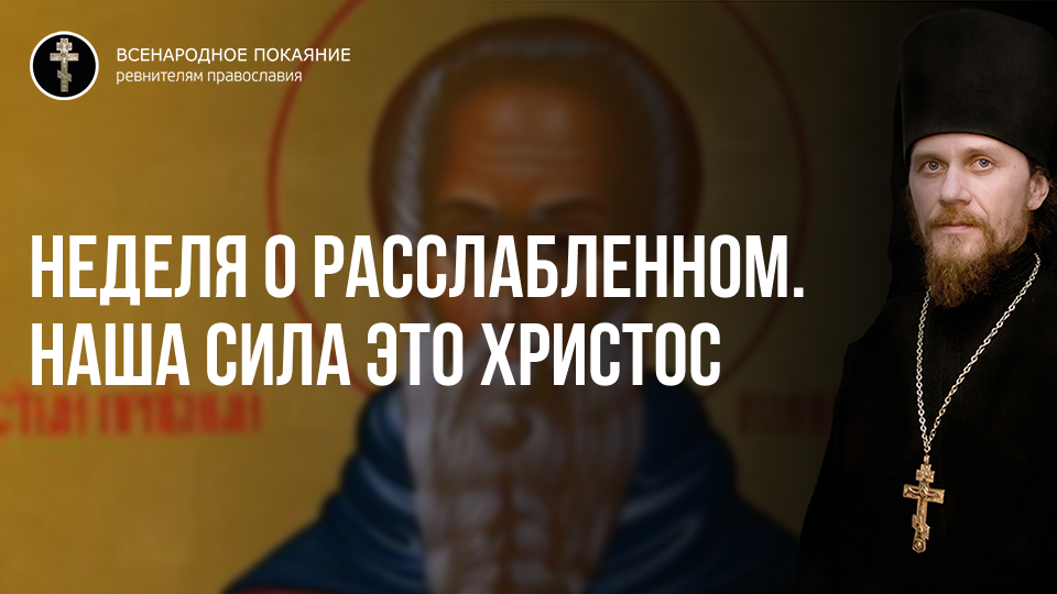 Неделя о расслабленном. чтец 2019.05.18