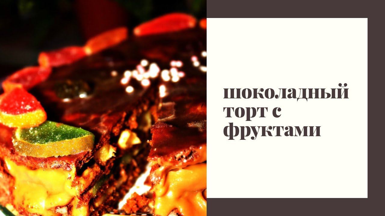 МК нежного шоколадного торта с фруктами и в шоколадной глазури